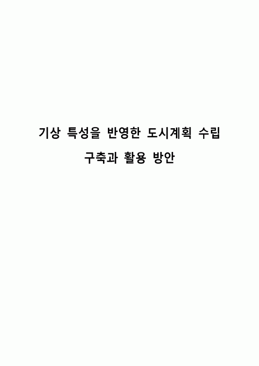 기상 특성을 반영한 도시계획 수립 구축과 활용 방안