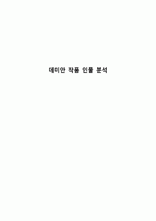 데미안 작품 인물 분석