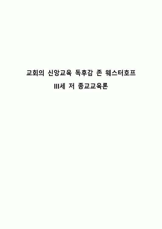 교회의 신앙교육 독후감 존 웨스터호프 III세 저 종교교육론