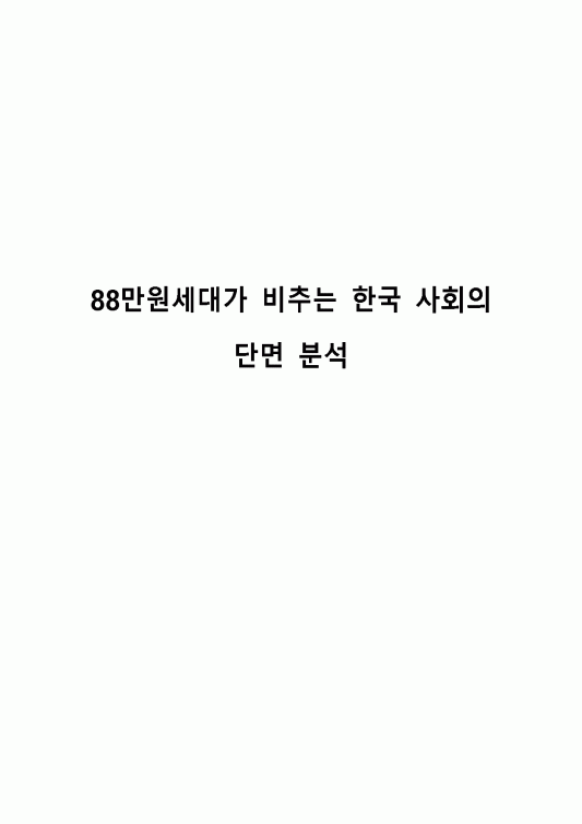 88만원세대가 비추는 한국 사회의 단면 분석