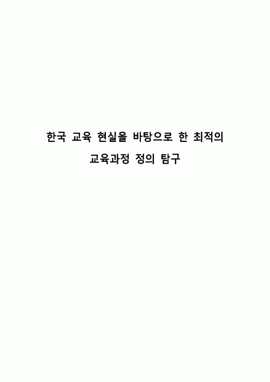 한국 교육 현실을 바탕으로 한 최적의 교육과정 정의 탐구