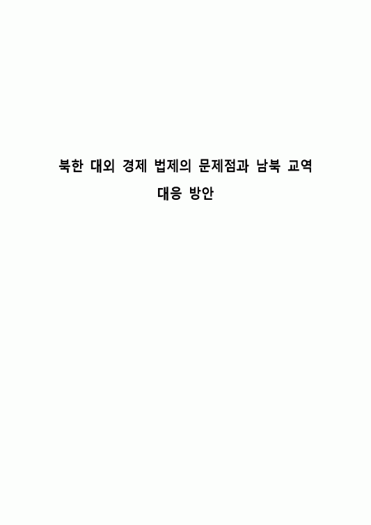 북한 대외 경제 법제의 문제점과 남북 교역 대응 방안