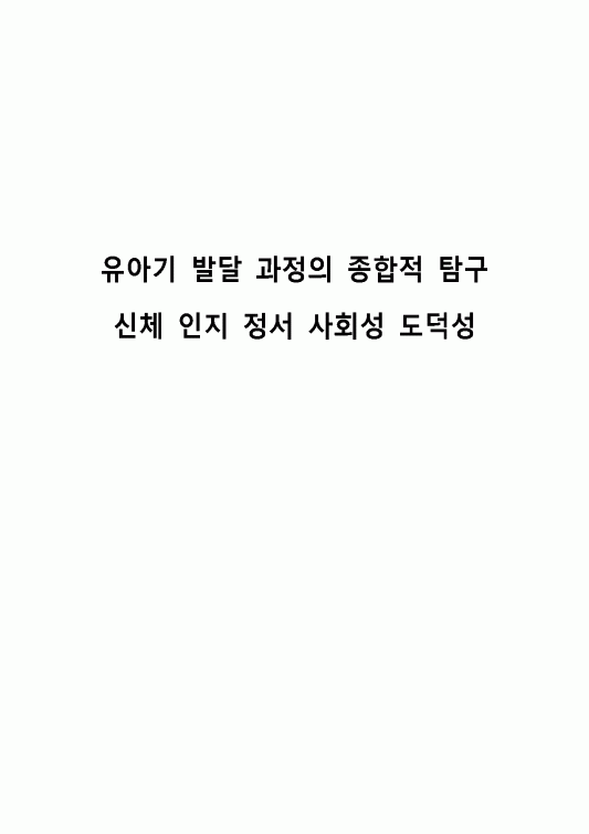 유아기 발달 과정의 종합적 탐구 신체 인지 정서 사회성 도덕성