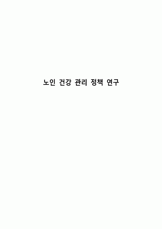 노인 건강 관리 정책 연구