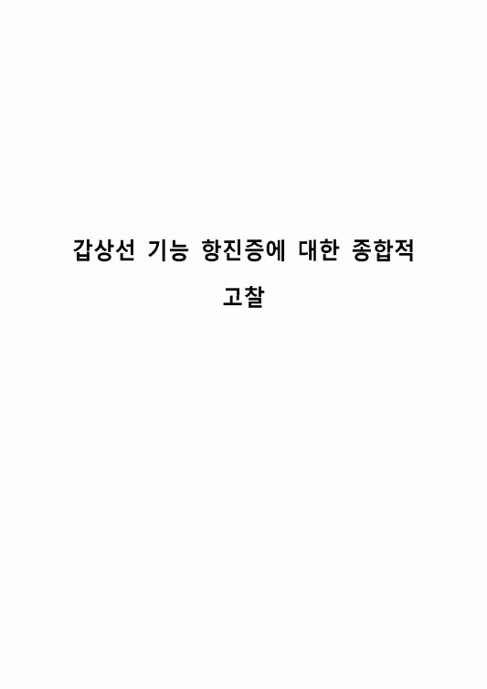갑상선 기능 항진증에 대한 종합적 고찰