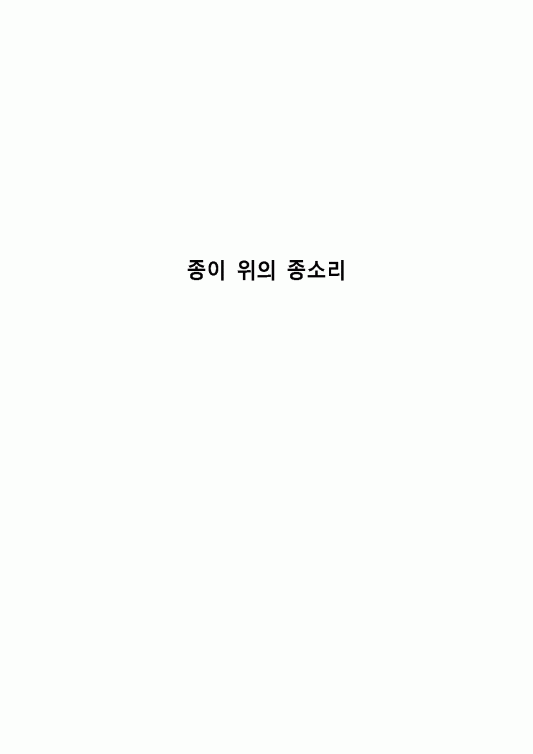 종이 위의 종소리