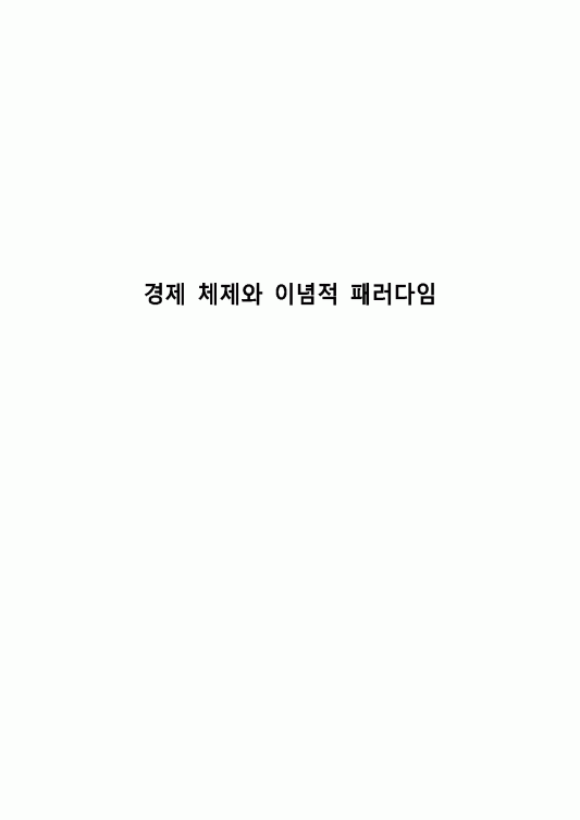 경제 체제와 이념적 패러다임