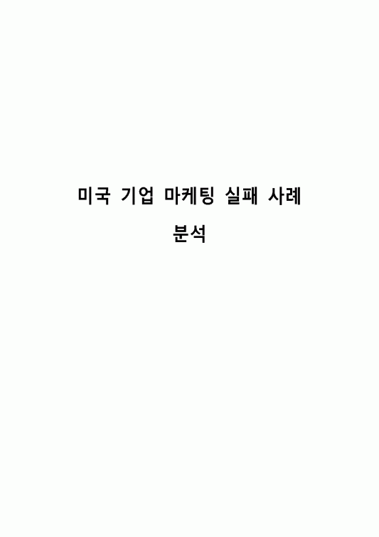 미국 기업 마케팅 실패 사례 분석