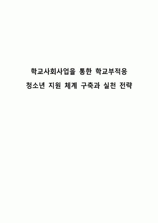 학교사회사업을 통한 학교부적응 청소년 지원 체계 구축과 실천 전략