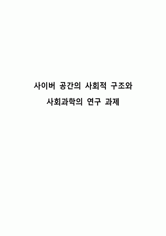 사이버 공간의 사회적 구조와 사회과학의 연구 과제