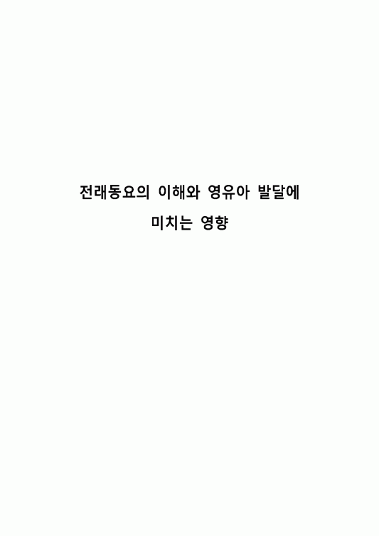 전래동요의 이해와 영유아 발달에 미치는 영향