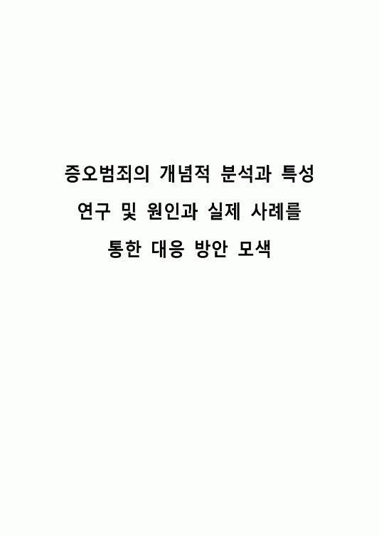 증오범죄의 개념적 분석과 특성 연구 및 원인과 실제 사례를 통한 대응 방안 모색