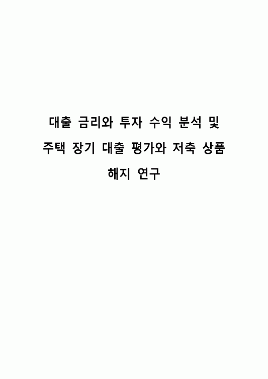 대출 금리와 투자 수익 분석 및 주택 장기 대출 평가와 저축 상품 해지 연구