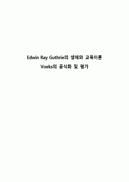 Edwin Ray Guthrie의 생애와 교육이론 Voeks의 공식화 및 평가
