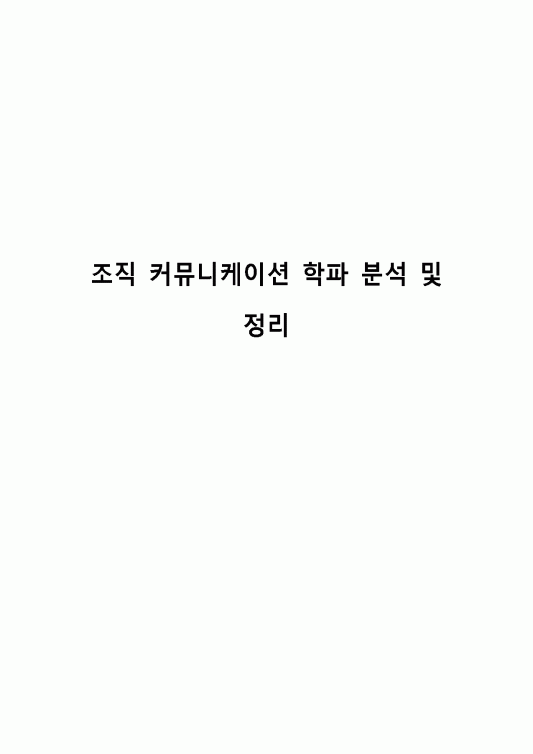 조직 커뮤니케이션 학파 분석 및 정리