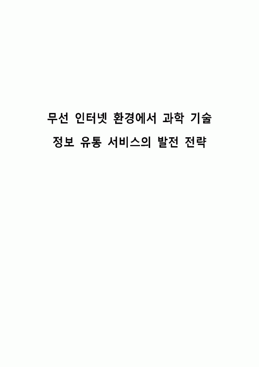 무선 인터넷 환경에서 과학 기술 정보 유통 서비스의 발전 전략