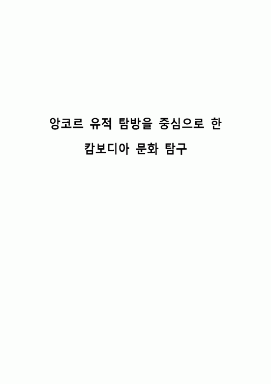 앙코르 유적 탐방을 중심으로 한 캄보디아 문화 탐구