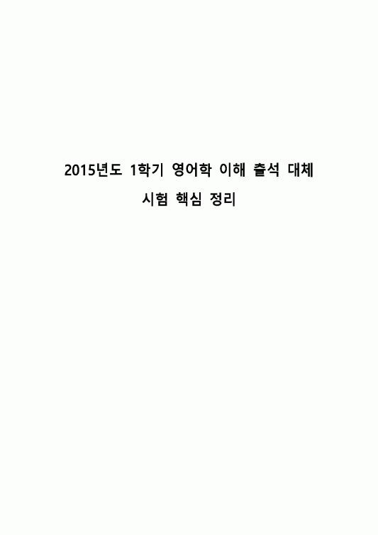 2015년도 1학기 영어학 이해 출석 대체 시험 핵심 정리