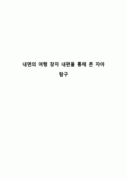내면의 여행 장자 내편을 통해 본 자아 탐구
