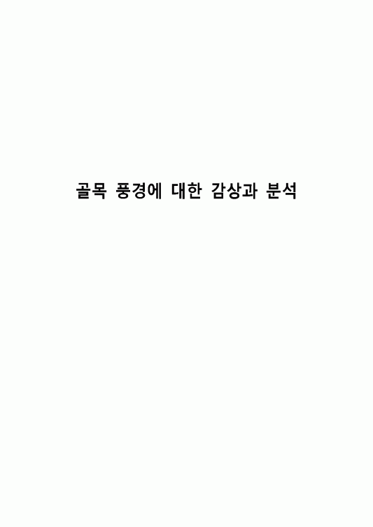 골목 풍경에 대한 감상과 분석
