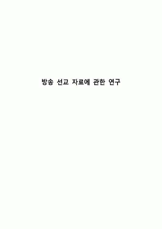 방송 선교 자료에 관한 연구