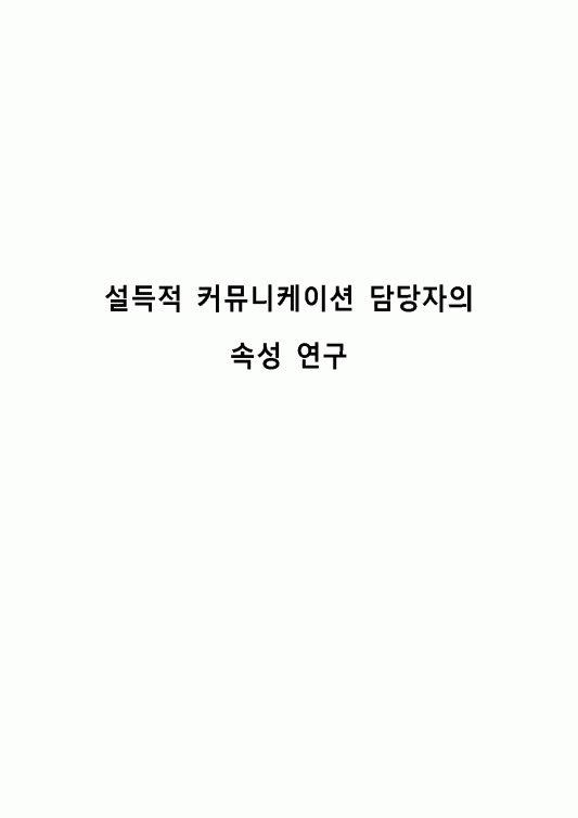 설득적 커뮤니케이션 담당자의 속성 연구