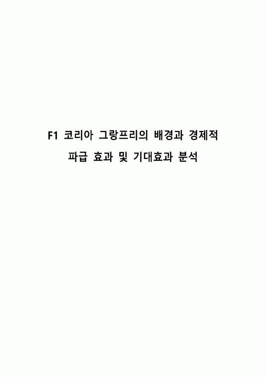 F1 코리아 그랑프리의 배경과 경제적 파급 효과 및 기대효과 분석