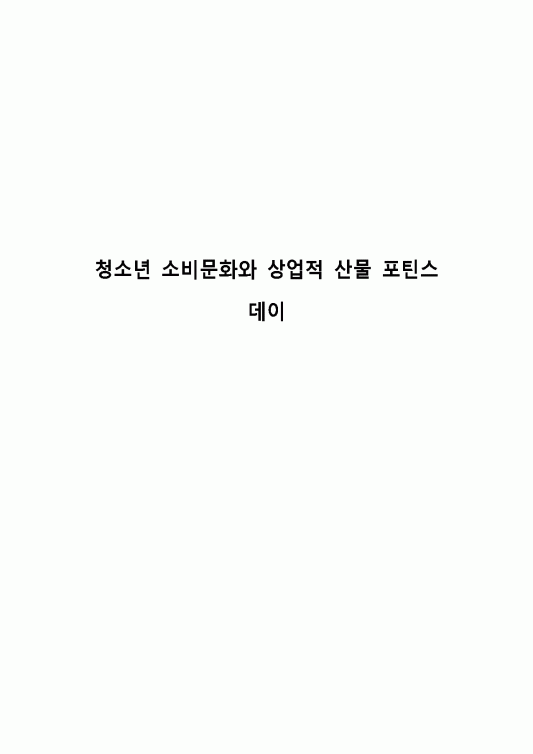청소년 소비문화와 상업적 산물 포틴스 데이
