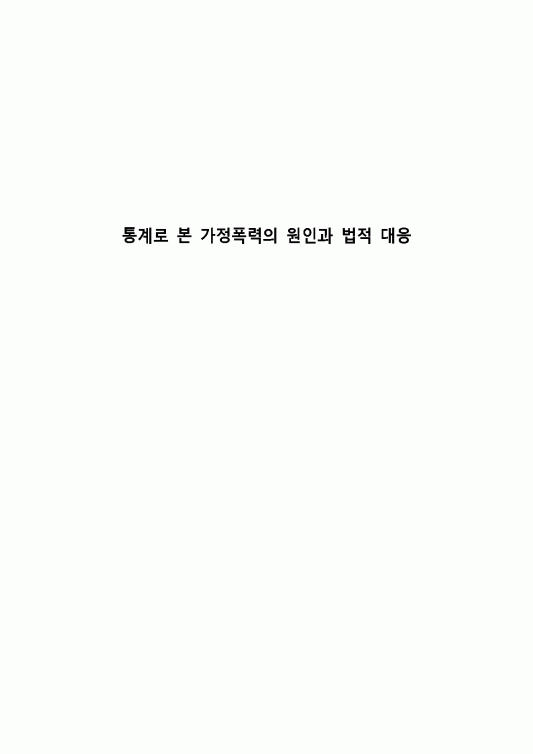 통계로 본 가정폭력의 원인과 법적 대응