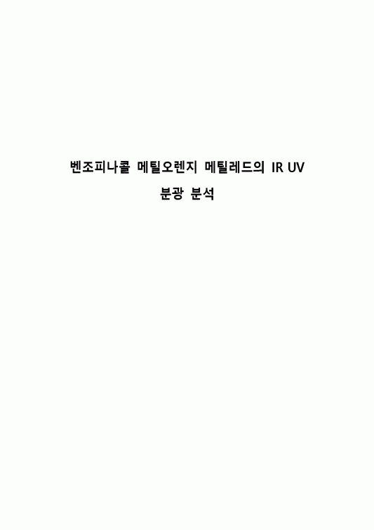 벤조피나콜 메틸오렌지 메틸레드의 IR UV 분광 분석
