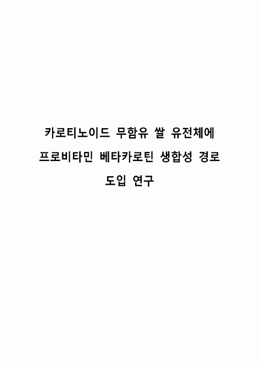 카로티노이드 무함유 쌀 유전체에 프로비타민 베타카로틴 생합성 경로 도입 연구