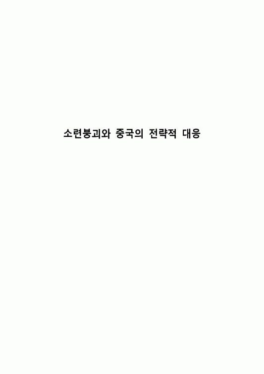 소련붕괴와 중국의 전략적 대응