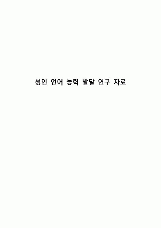 성인 언어 능력 발달 연구 자료