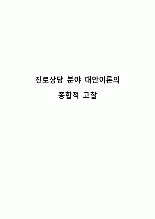 진로상담 분야 대안이론의 종합적 고찰
