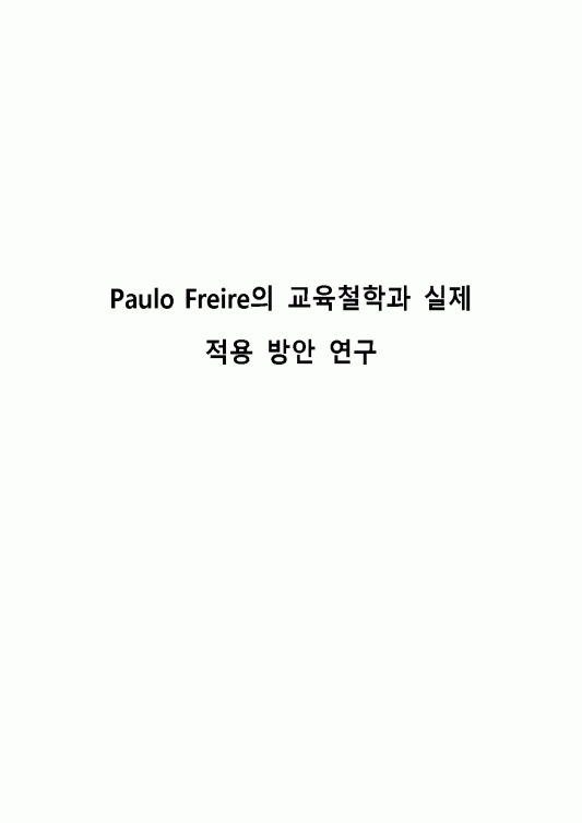 Paulo Freire의 교육철학과 실제 적용 방안 연구