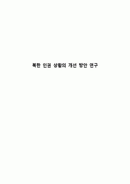 북한 인권 상황의 개선 방안 연구