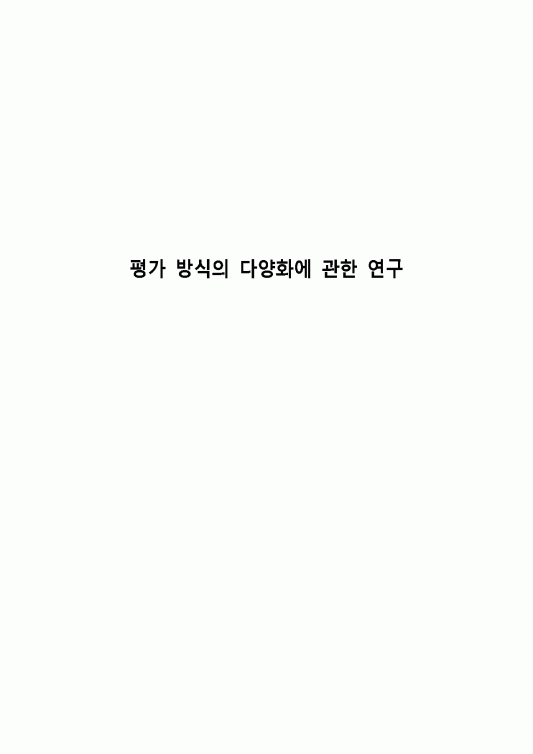 평가 방식의 다양화에 관한 연구
