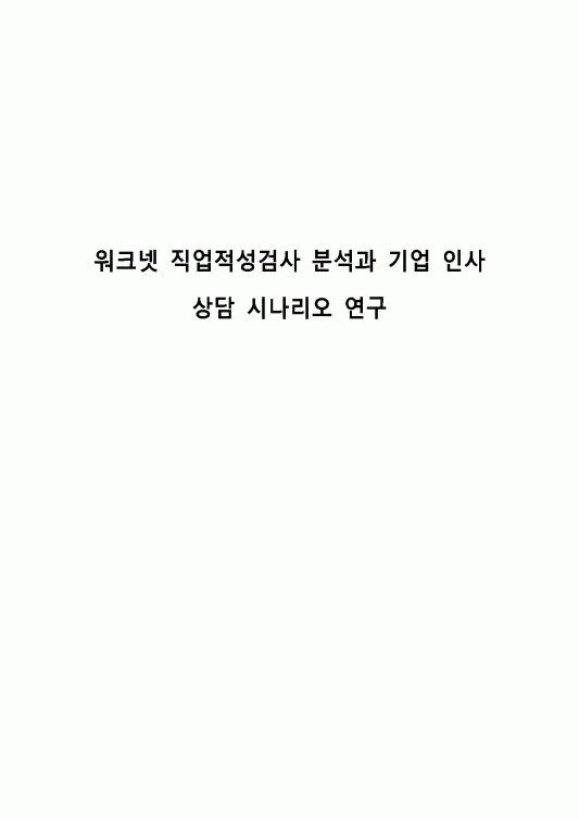워크넷 직업적성검사 분석과 기업 인사 상담 시나리오 연구