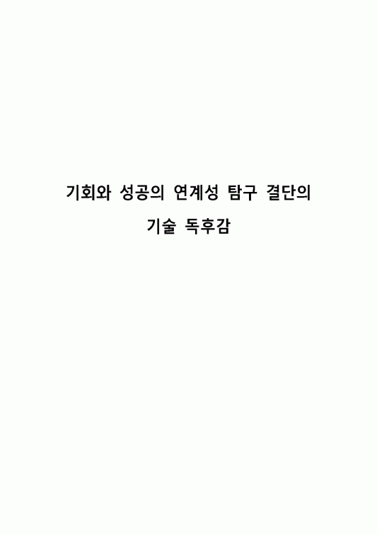 기회와 성공의 연계성 탐구 결단의 기술 독후감