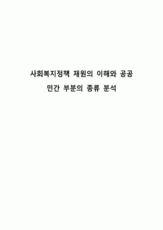 사회복지정책 재원의 이해와 공공 민간 부분의 종류 분석