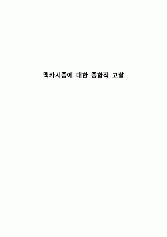 맥카시즘에 대한 종합적 고찰