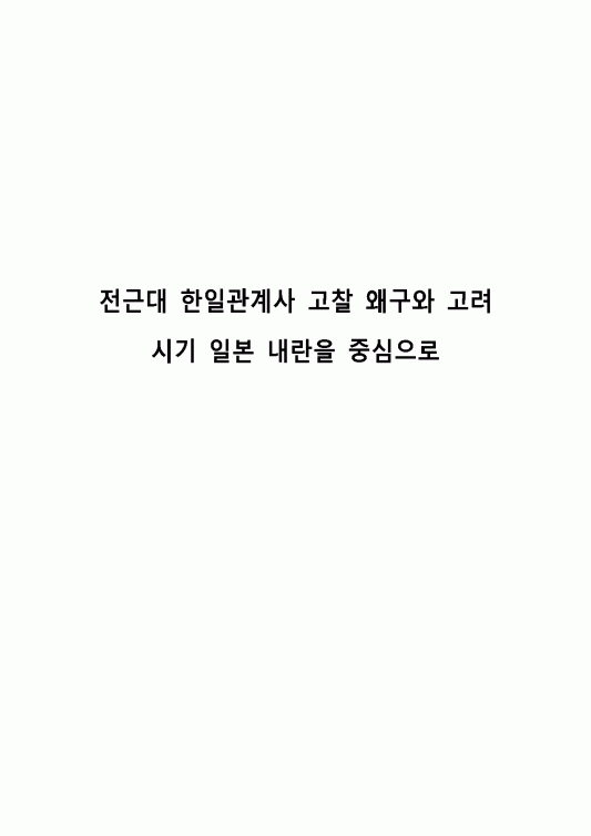 전근대 한일관계사 고찰 왜구와 고려 시기 일본 내란을 중심으로
