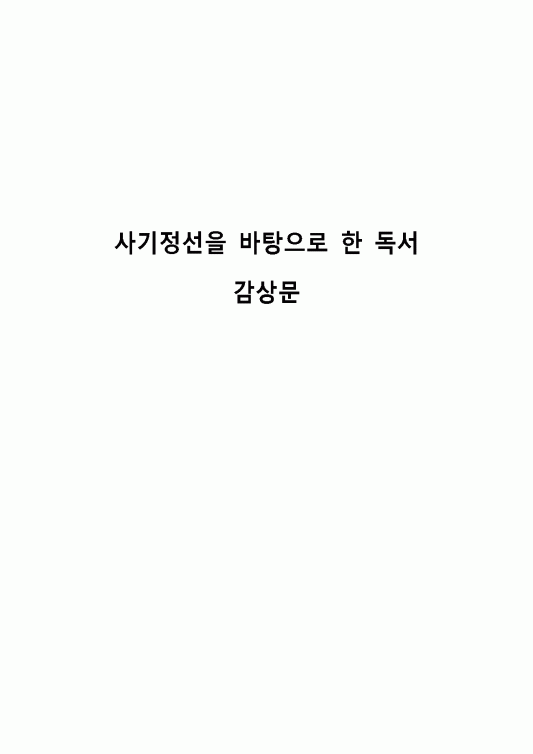 사기정선을 바탕으로 한 독서 감상문