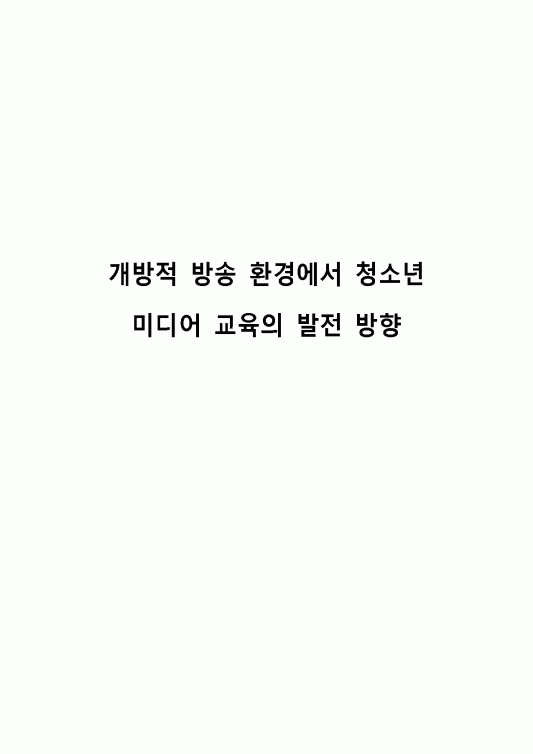 개방적 방송 환경에서 청소년 미디어 교육의 발전 방향