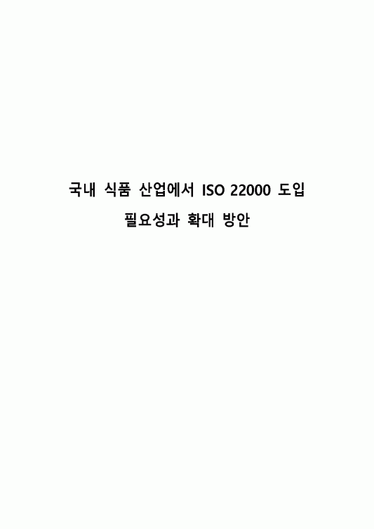 국내 식품 산업에서 ISO 22000 도입 필요성과 확대 방안