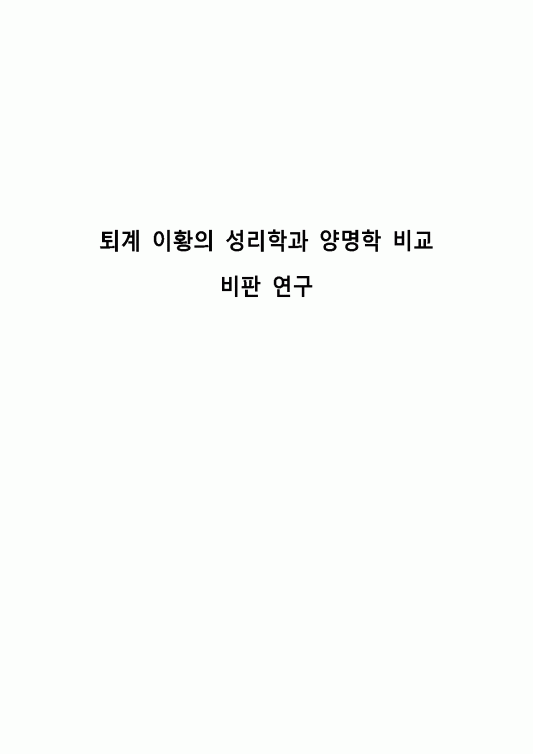퇴계 이황의 성리학과 양명학 비교 비판 연구