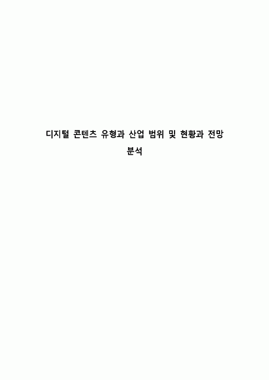 디지털 콘텐츠 유형과 산업 범위 및 현황과 전망 분석