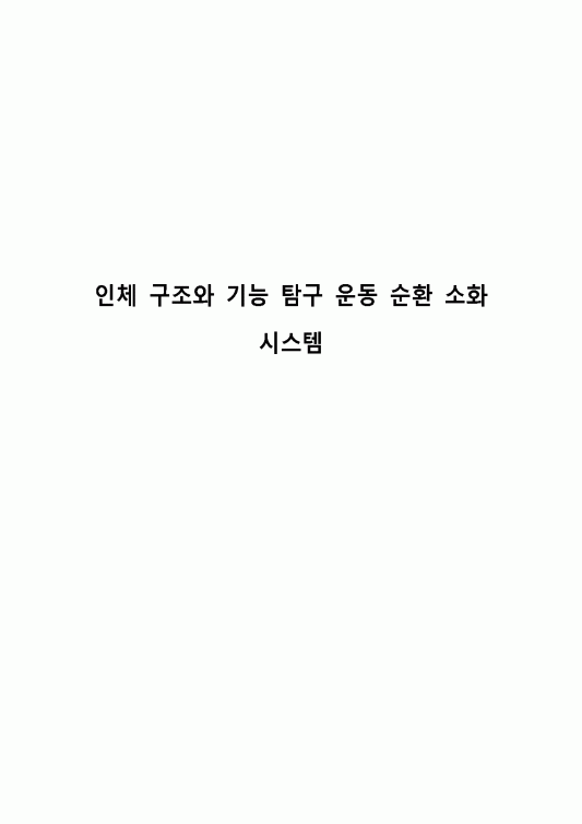 인체 구조와 기능 탐구 운동 순환 소화 시스템