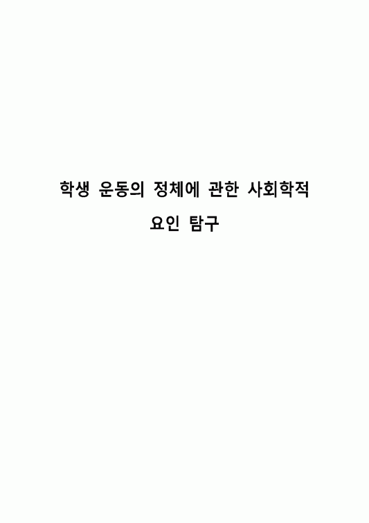 학생 운동의 정체에 관한 사회학적 요인 탐구
