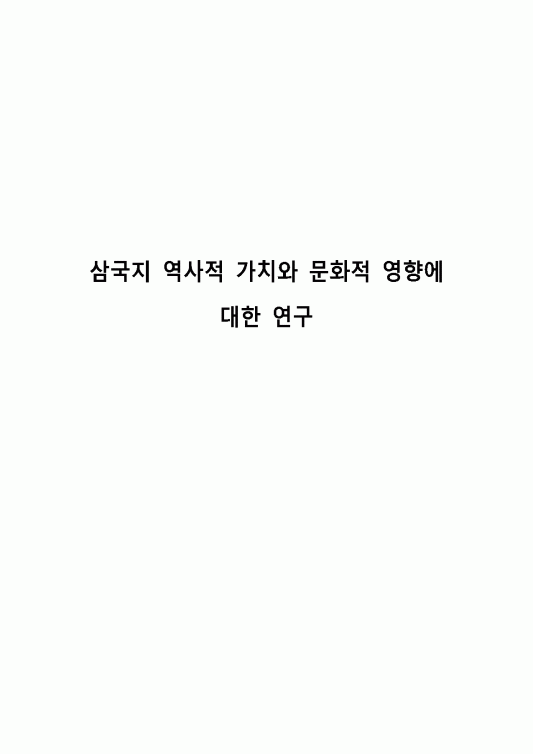 삼국지 역사적 가치와 문화적 영향에 대한 연구